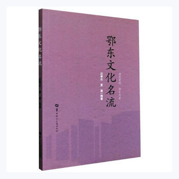 鄂东文化名流汪季石华中师范大学出版社有限责任公司9787562284673 传记书籍