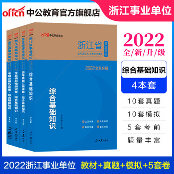 中公教育2022浙江省事业单位招聘考试用书事业编刷题：综合基础知识（教材+历年真题+模拟+考前必做5套卷）4本套