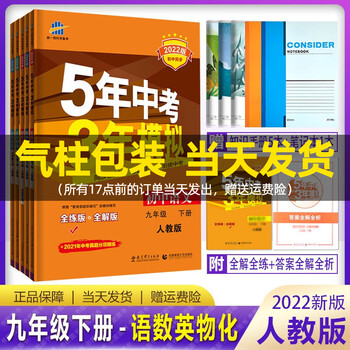 2023版五年中考三年模拟五三九上下册人教版53初中同步课本中考必刷题练习册5.3初三教辅九9年级 5本下册套装：语数英物化