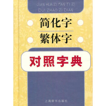 简化字繁体字对照字典 江蓝生,陆尊梧　编著