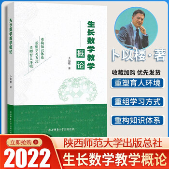 生长数学教学概论 卜以楼著 中学数学教师用书 陕西师范大学出版社 重构知识体系 重组学习方式 重塑育