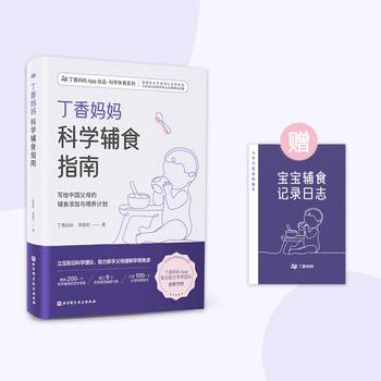 丁香妈妈科学辅食指南写给中国父母的辅食添加与喂养计划婴儿宝宝辅食书籍食谱0-3岁辅食计划9787