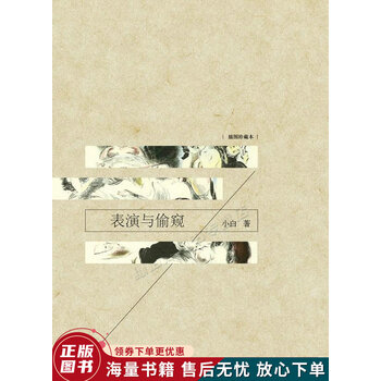表演与偷窥