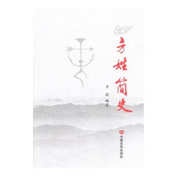 正版 方姓简史9787517102861