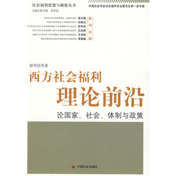 西方社会福利理论前沿:论国家、社会、与政策【正版图书】