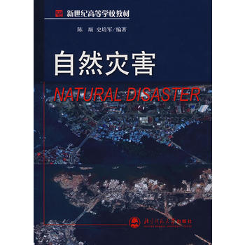 自然灾害 陈颙,史培军著 9787303088720 北京师范大学出版社