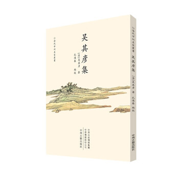 吴其彦集·清代中州名家丛书