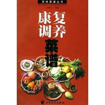 康复调养菜谱——百姓菜谱丛书【保证正版】