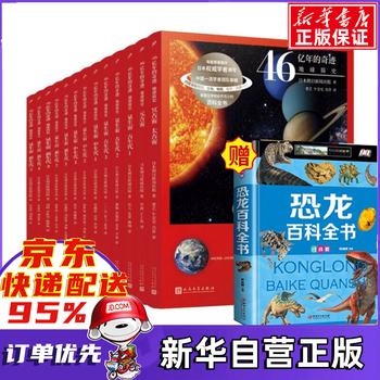 【领券减50+赠恐龙百科】46亿年的奇迹 地球简史全套13册 清华附中等全国11位名校校长联袂推荐 全套13册