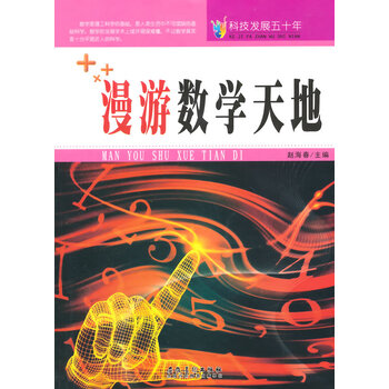 科技发展五十年 漫游数学天地【正版图书】