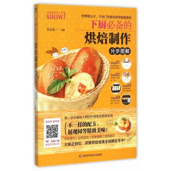 下厨的烘焙制作图解 吴文达