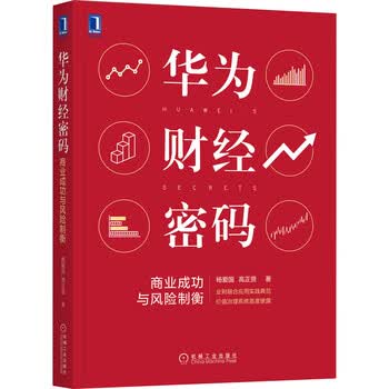华为财经密码 商业成功与风险制衡 图书