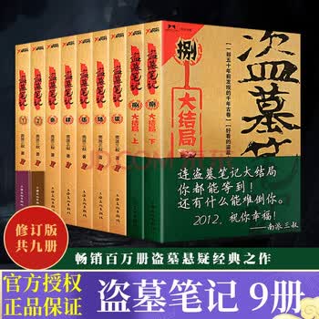盗墓笔记1-8全集【套装9册】南派三叔侦探推理小说畅销书 千万读者狂热追捧的盗墓时代