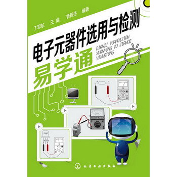 电子元器件选用与检测易学通【正版图书】
