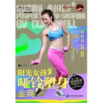 阳光女孩的哑铃塑身金典 叶丹