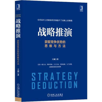 战略推演 获取竞争优势的思维与方法 王昶 著 战略管理 WX