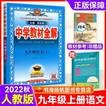 科目自选】中学教材全解九年级 上册语文 教材解读人教版初三全套课本配套辅导书