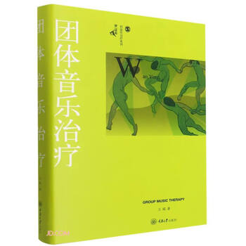  团体音乐治疗(精装）9787568929264