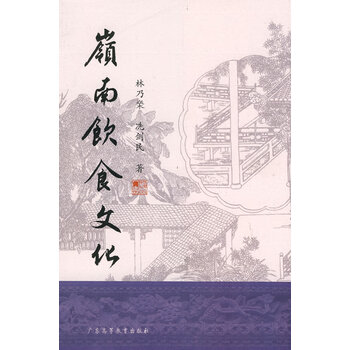 岭南饮食文化【正版图书】