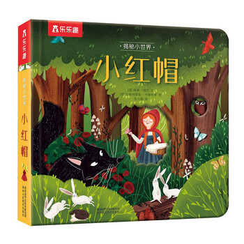 新版 揭秘小世界童话篇-小红帽(0-2岁幼儿启蒙早教科普绘本)翻翻+洞洞设计 乐乐趣出品(中国环境标志产品 绿色印刷)