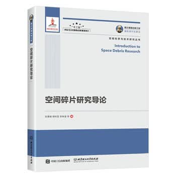 国之重器出版工程 空间碎片研究导论