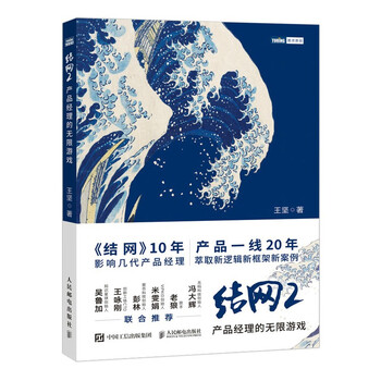 [正版图书]结网2：产品经理的无限游戏（图灵出品）