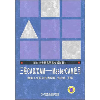 面向21世纪高职高专规划教材三维CAD CAMMasterCAM应用 张导成 编 机械工业出版社