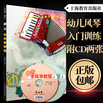 幼儿手风琴教程 蔡福华 修订本 附CD 幼儿手风琴初学零基础入门学习书籍  儿童手风琴零基础自学入门