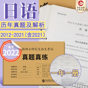 备考2022考研日语203真题真练2012-2021年历年真题包含2021年真题