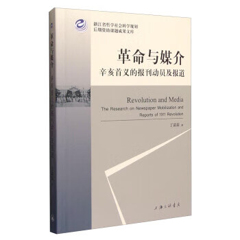 革命与媒介辛亥首义的报刊动员及报道