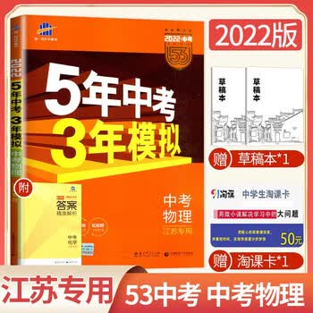 江苏专用2022正品曲一线5年中考3年模拟\/五年中考三年模拟物理初三九年级知识总复习资料真题训练习册教辅资料