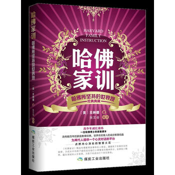 哈佛家训 哈佛所坚持的世界观