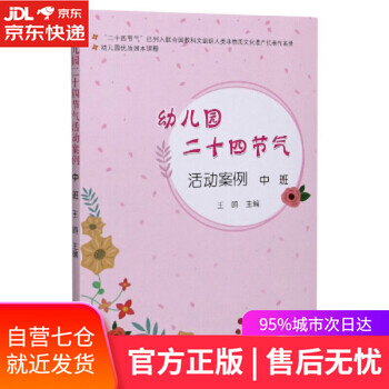 【正版图书】幼儿园二十四节气活动案例 幼儿园优质园本课程 王鸥 编 中国农业出版社，农村读物出版社
