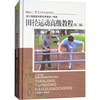 体育院校通用教材:田径运动高级教程 文超 编【正版书】