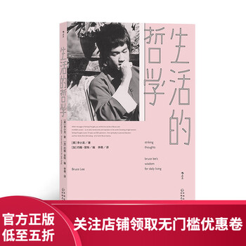 后浪官方正版 生活的哲学 体现李小龙哲学家身份的经典文本  一本致敬自由灵魂的格言集 李小龙