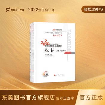 【官方现货】东奥2022年注册会计师考试注会CPA历年试题多维度精析：轻松过关3 税法 2022