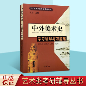 中外美术史学习辅导与习题集 美术史研究 艺术类学科考研试题解析 艺术美术生辅导书 齐鲁书社