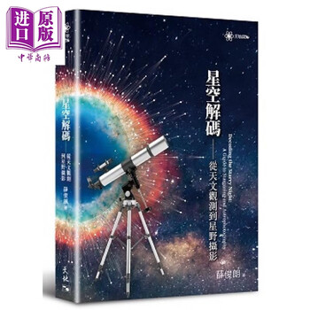 星空解码 从天文观测到星野摄影 港台原版 薛俊朗 天地图书