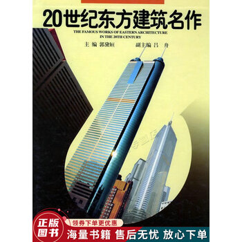 二十世纪东方建筑名作