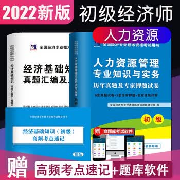 2022初级经济师真题试卷 历年真题+上机题库：人力资源管理（套装全2册）