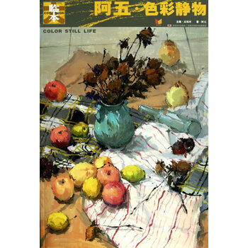 临本:阿五  色彩静物【正版图书】