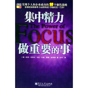 集中精力做重要的事【正版图书】