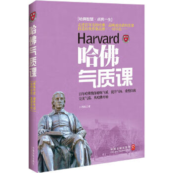 哈佛气质课【正版图书】