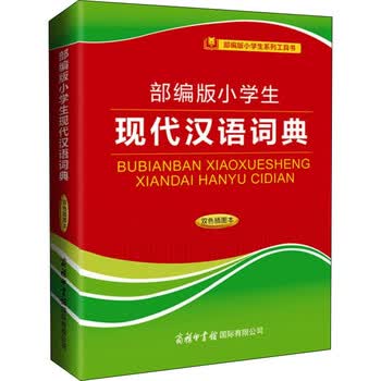 部编版小学生现代汉语词典 双色插图本