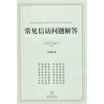 常见信访问题解答