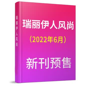 瑞丽伊人风尚杂志2022年5月新【另有预售及2021年往期可选】时尚女士服饰搭配美容期刊【单本】 【预售】2022年6月