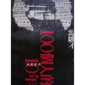 100个人的10年 冯骥才 江苏文艺出版社