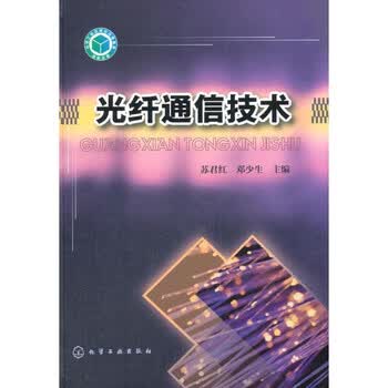 光纤通信技术
