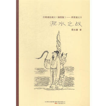 淝水之战 蔡东藩