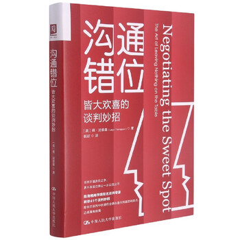 沟通错位(皆大欢喜的谈判妙招)(精)